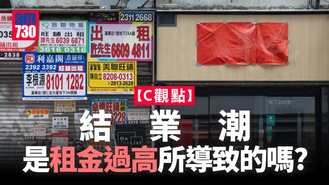 結業潮是租金過高所導致的嗎？ | am730